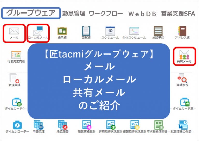 【匠tacmiグループウェア】メール・ローカルメール・共有メールのご紹介 - 匠tacmi
