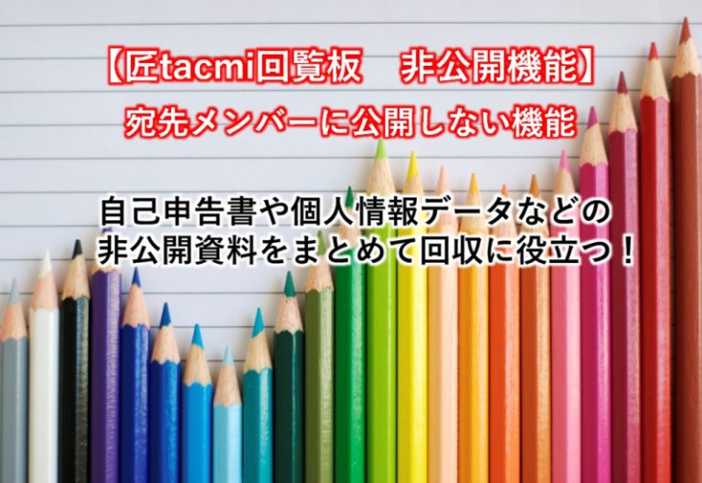 【グループウェア 回覧板】宛先メンバーに公開しない機能を使って非公開情報を簡単に一括収集する方法 - 匠tacmi