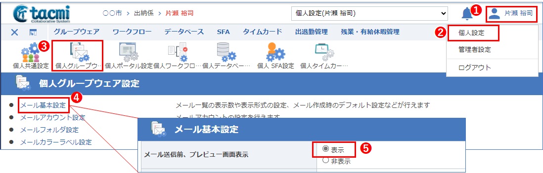 【グループウェア メール】送信前プレビューの再確認でメール誤送信防止対策を！ - 匠tacmi